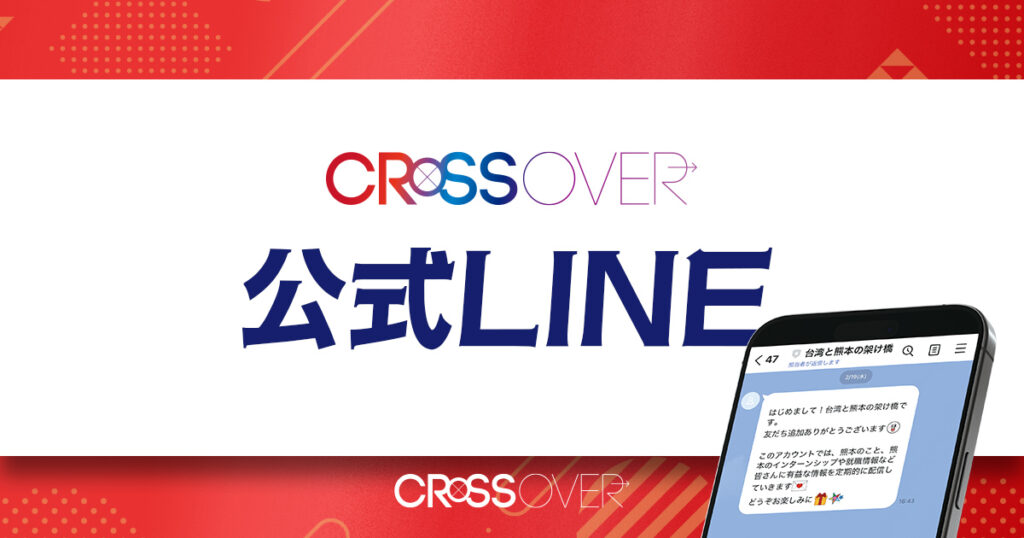 「CROSS OVER」公式LINE | 台湾の大学生と熊本を繋ぐ「CROSS OVER」