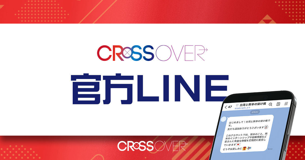「CROSS OVER」官方LINE | 連結台灣大學生與熊本的「CROSS OVER」